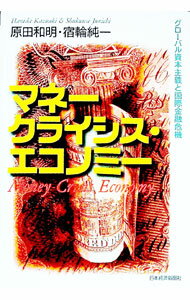 &nbsp;&nbsp;&nbsp; マネークライシス・エコノミー 単行本 の詳細 カテゴリ: 中古本 ジャンル: ビジネス 金融・銀行 出版社: 日本経済新聞社 レーベル: 作者: 宿輪純一 カナ: マネークライシスエコノミー / シュク...