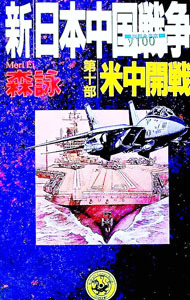 &nbsp;&nbsp;&nbsp; 新・日本中国戦争 第10部 新書 の詳細 カテゴリ: 中古本 ジャンル: 文芸 小説一般 出版社: 学習研究社 レーベル: 歴史群像新書 作者: 森詠 カナ: シンニホンチュウゴクセンソウ / モリエイ...