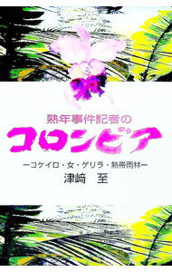 &nbsp;&nbsp;&nbsp; "熟年事件記者のコロンビア " の詳細 出版社: 彩流社 レーベル: 作者: 津崎至 カナ: ジュクネンジケンキシャノコロンビア / ツザキイタル サイズ: 単行本 関連商品リンク : 津崎至 彩流社