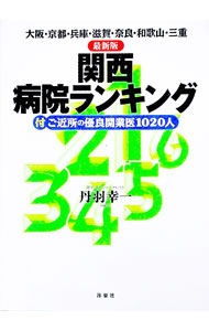 &nbsp;&nbsp;&nbsp; 関西病院ランキング 単行本 の詳細 カテゴリ: 中古本 ジャンル: スポーツ・健康・医療 医療 出版社: 洋泉社 レーベル: 作者: 丹羽幸一 カナ: カンサイビョウインランキング / ニワコウイチ サ...