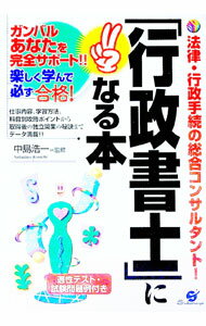 &nbsp;&nbsp;&nbsp; 「行政書士」になる本 単行本 の詳細 カテゴリ: 中古本 ジャンル: 教育・福祉・資格 就職 出版社: すばる舎 レーベル: ガンバルあなたを完全サポート！！−楽しく学んで必ず 作者: 中島浩一 カナ:...
