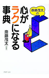 &nbsp;&nbsp;&nbsp; 斎藤茂太の心がラクになる事典 文庫 の詳細 カテゴリ: 中古本 ジャンル: ビジネス 企業・経営 出版社: PHP研究所 レーベル: PHP文庫 作者: 斎藤茂太 カナ: サイトウシゲタノココロガラクニ...