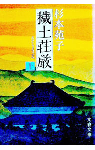 &nbsp;&nbsp;&nbsp; 穢土荘厳 上 文庫 の詳細 カテゴリ: 中古本 ジャンル: 文芸 エッセイ・対談 出版社: 文芸春秋 レーベル: 文春文庫 作者: 杉本苑子 カナ: エドシヨウゴン / スギモトソノコ サイズ: 文庫 ...