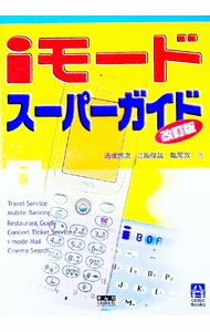 &nbsp;&nbsp;&nbsp; iモードスーパーガイド 単行本 の詳細 出版社: きんのくわがた社 レーベル: くわがたBooks 作者: 亀尾敦 カナ: アイモードスーパーガイド / カメオアツシ サイズ: 単行本 ISBN: 48...