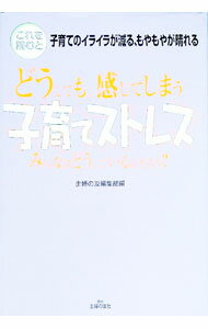 &nbsp;&nbsp;&nbsp; 子育てストレス 単行本 の詳細 カテゴリ: 中古本 ジャンル: 女性・生活・コンピュータ 子育て 出版社: 主婦の友社 レーベル: 作者: 主婦の友社 カナ: コソダテストレス / シュフノトモシャ サ...
