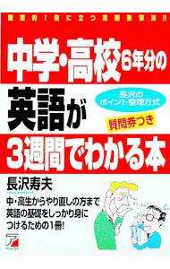 &nbsp;&nbsp;&nbsp; 中学・高校6年分の英語が3週間でわかる本 新書 の詳細 カテゴリ: 中古本 ジャンル: 産業・学術・歴史 言語・ことばその他 出版社: アスカ レーベル: 作者: 長沢寿夫 カナ: チュウガクコウコウ6...