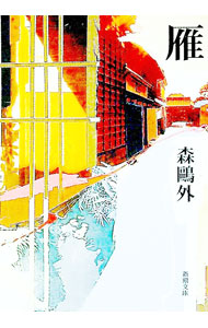 &nbsp;&nbsp;&nbsp; 雁　【改版】 文庫 の詳細 カテゴリ: 中古本 ジャンル: 文芸 小説一般 出版社: 新潮社 レーベル: 新潮文庫 作者: 森鴎外 カナ: ガンカイバン / モリオウガイ サイズ: 文庫 ISBN: 4...