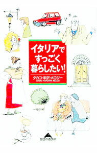 &nbsp;&nbsp;&nbsp; イタリアですっごく暮らしたい！ 文庫 の詳細 カテゴリ: 中古本 ジャンル: 料理・趣味・児童 地図・旅行記 出版社: 光文社 レーベル: 知恵の森文庫 作者: タカコ・半沢・メロジー カナ: イタリア...