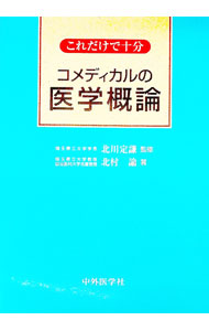 &nbsp;&nbsp;&nbsp; "これだけで十分コメディカルの医学概論 " の詳細 出版社: 中外医学社 レーベル: 作者: 北川定謙 カナ: コレダケデジュウブンコメディカルノイガクガイロン / キタガワサダヨシ サイズ: 単行本 ...