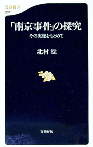 &nbsp;&nbsp;&nbsp; 「南京事件」の探究 新書 の詳細 カテゴリ: 中古本 ジャンル: 産業・学術・歴史 日本の歴史 出版社: 文芸春秋 レーベル: 文春新書 作者: 北村稔 カナ: ナンキンジケンノタンキュウ / キタムラ...