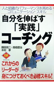 &nbsp;&nbsp;&nbsp; 自分を伸ばす「実践」コーチング 単行本 の詳細 カテゴリ: 中古本 ジャンル: ビジネス 企業・経営 出版社: ダイヤモンド社 レーベル: Diamond　basic 作者: 木村孝（コンサルタント） ...