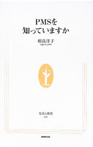 &nbsp;&nbsp;&nbsp; PMSを知っていますか 新書 の詳細 カテゴリ: 中古本 ジャンル: スポーツ・健康・医療 医療 出版社: 日本放送出版協会 レーベル: 生活人新書 作者: 相良洋子 カナ: ピーエムエスオシッテイマス...