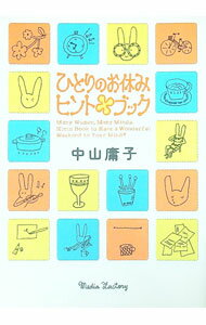 &nbsp;&nbsp;&nbsp; ひとりのお休みヒントブック 単行本 の詳細 カテゴリ: 中古本 ジャンル: 女性・生活・コンピュータ 家庭 出版社: メディアファクトリー レーベル: 作者: 中山庸子 カナ: ヒトリノオヤスミヒントブ...