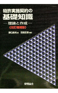 &nbsp;&nbsp;&nbsp; 特許実施契約の基礎知識 単行本 の詳細 カテゴリ: 中古本 ジャンル: 産業・学術・歴史 技術・テクノロジー 出版社: 発明協会 レーベル: 作者: 野口良光 カナ: トッキョジッシケイヤクノキソチシキ...