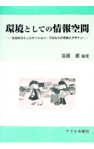 &nbsp;&nbsp;&nbsp; 環境としての情報空間 単行本 の詳細 カテゴリ: 中古本 ジャンル: 女性・生活・コンピュータ コンピューター・インターネットその他 出版社: アグネ承風社 レーベル: 作者: 遠藤薫 カナ: カンキョ...