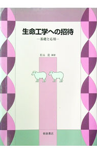 &nbsp;&nbsp;&nbsp; 生命工学への招待 単行本 の詳細 カテゴリ: 中古本 ジャンル: 産業・学術・歴史 化学全般 出版社: 朝倉書店 レーベル: 作者: 松永是 カナ: セイメイコウガクエノショウタイ / マツナガタダシ ...