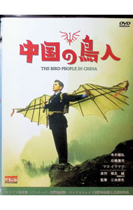 &nbsp;&nbsp;&nbsp; 中国の鳥人 の詳細 発売元: エムスリイエンタテインメント カナ: チュウゴクノチョウジン / ミイケタカシ ディスク枚数: 1枚 品番: BBBJ1323 リージョンコード: 2 発売日: 2000/...