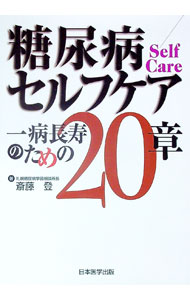 &nbsp;&nbsp;&nbsp; 糖尿病セルフケア 単行本 の詳細 カテゴリ: 中古本 ジャンル: スポーツ・健康・医療 医療 出版社: 日本医学出版 レーベル: 作者: 斎藤登 カナ: トウニョウビョウセルフケア / サイトウノボル ...