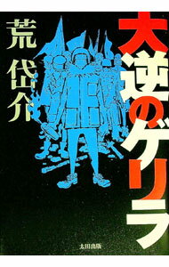 &nbsp;&nbsp;&nbsp; 大逆のゲリラ 単行本 の詳細 カテゴリ: 中古本 ジャンル: 政治・経済・法律 社会その他 出版社: 太田出版 レーベル: 作者: 荒岱介 カナ: タイギャクノゲリラ / アラタイスケ サイズ: 単行本...