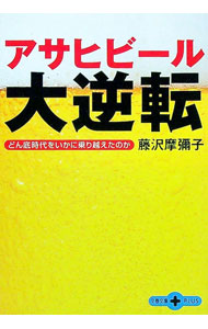 &nbsp;&nbsp;&nbsp; アサヒビール大逆転 文庫 の詳細 カテゴリ: 中古本 ジャンル: 料理・趣味・児童 ワイン・お酒 出版社: 文芸春秋 レーベル: 文春文庫PLUS 作者: 藤沢摩弥子 カナ: アサヒビールダイギャクテン...