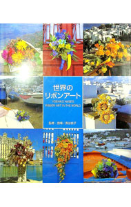 &nbsp;&nbsp;&nbsp; "世界のリボンアート " の詳細 出版社: 誠文堂新光社 レーベル: 作者: 長谷良子 カナ: セカイノリボンアート / ハセヨシコ サイズ: 単行本 関連商品リンク : 長谷良子 誠文堂新光社