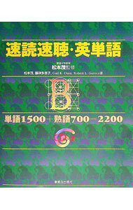 &nbsp;&nbsp;&nbsp; 【2CD付】速読速聴・英単語　Basic　2200 単行本 の詳細 付属品：2CD付 カテゴリ: 中古本 ジャンル: 産業・学術・歴史 英語 出版社: 増進会出版社 レーベル: 作者: 松本茂【監修】 ...