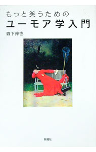 &nbsp;&nbsp;&nbsp; もっと笑うためのユーモア学入門 単行本 の詳細 カテゴリ: 中古本 ジャンル: 産業・学術・歴史 倫理・心理学 出版社: 新曜社 レーベル: 作者: 森下伸也 カナ: モットワラウタメノユーモアガクニュ...