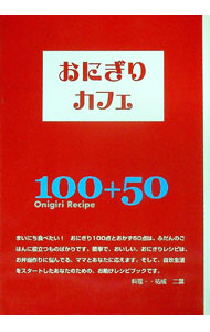 &nbsp;&nbsp;&nbsp; おにぎりカフェ 単行本 の詳細 カテゴリ: 中古本 ジャンル: 料理・趣味・児童 料理・食品その他 出版社: アップオン レーベル: 作者: 祐成二葉 カナ: オニギリカフェ / スケナリフタバ サイズ...