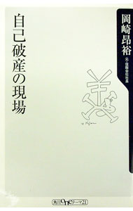 &nbsp;&nbsp;&nbsp; 自己破産の現場 新書 の詳細 カテゴリ: 中古本 ジャンル: 政治・経済・法律 刑法 出版社: 角川書店 レーベル: 角川oneテーマ21 作者: 岡崎昂裕 カナ: ジコハサンノゲンバ / オカザキタカ...