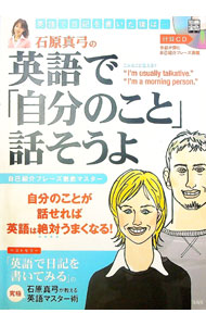 &nbsp;&nbsp;&nbsp; 石原真弓の英語で「自分のこと」話そうよ 単行本 の詳細 カテゴリ: 中古本 ジャンル: 産業・学術・歴史 英語 出版社: 宝島社 レーベル: 別冊宝島 作者: 石原真弓 カナ: イシハラマユミノエイゴデ...