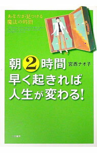 &nbsp;&nbsp;&nbsp; 朝2時間早く起きれば人生が変わる！ 単行本 の詳細 カテゴリ: 中古本 ジャンル: ビジネス 自己啓発 出版社: 三笠書房 レーベル: 作者: 宮西直子 カナ: アサニジカンハヤクオキレバジンセイガカワ...