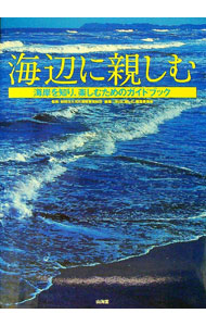 &nbsp;&nbsp;&nbsp; 海辺に親しむ 単行本 の詳細 カテゴリ: 中古本 ジャンル: 産業・学術・歴史 地学 出版社: 山海堂 レーベル: 作者: 『海辺に親しむ』編集委員会 カナ: ウミベニシタシム / ウミベニシタシムヘン...