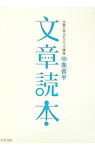 &nbsp;&nbsp;&nbsp; 文章読本 文庫 の詳細 カテゴリ: 中古本 ジャンル: 女性・生活・コンピュータ 手紙 出版社: 中央公論新社 レーベル: 中公文庫 作者: 中条省平 カナ: ブンショウドクホン / チュウジョウショウ...