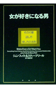 &nbsp;&nbsp;&nbsp; 女が好きになる男 単行本 の詳細 カテゴリ: 中古本 ジャンル: 産業・学術・歴史 倫理・心理学 出版社: PHP研究所 レーベル: 作者: ジョン・フェイト／スティーブリール カナ: オンナガスキニナ...