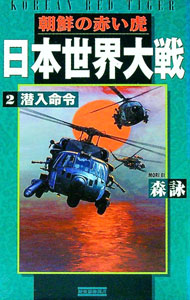 &nbsp;&nbsp;&nbsp; 日本世界大戦 2 新書 の詳細 カテゴリ: 中古本 ジャンル: 文芸 小説一般 出版社: 学研 レーベル: 歴史群像新書 作者: 森詠 カナ: ニホンセカイタイセン / モリエイ サイズ: 新書 ISB...