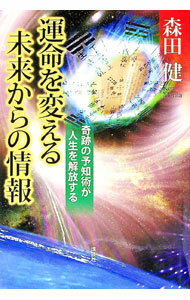 &nbsp;&nbsp;&nbsp; 運命を変える未来からの情報 単行本 の詳細 カテゴリ: 中古本 ジャンル: 女性・生活・コンピュータ 占いその他 出版社: 講談社 レーベル: 作者: 森田健 カナ: ウンメイオカエルミライカラノジョウ...
