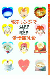 &nbsp;&nbsp;&nbsp; 電子レンジで愛情離乳食 単行本 の詳細 カテゴリ: 中古本 ジャンル: 女性・生活・コンピュータ 子育て 出版社: 講談社 レーベル: 作者: 高野優 カナ: デンシレンジデアイジョウリニュウショク /...