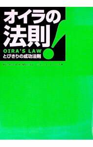 &nbsp;&nbsp;&nbsp; 【CD付】オイラの法則！−とびきりの成功法則−　 単行本 の詳細 カテゴリ: 中古本 ジャンル: ビジネス 自己啓発 出版社: イーハトーヴフロンティア レーベル: 作者: リチャード・H・モリタ カナ...