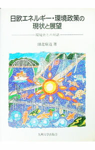 &nbsp;&nbsp;&nbsp; "日欧エネルギー・環境政策の現状と展望 " の詳細 出版社: 九州大学出版会 レーベル: 作者: 田北 広道 カナ: ニチオウエネルギーカンキョウセイサクノゲンジョウトテンボウ / タキタヒロミチ サイ...