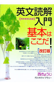 &nbsp;&nbsp;&nbsp; 英文読解入門　基本はここだ！　【改訂版】 単行本 の詳細 カテゴリ: 中古本 ジャンル: 産業・学術・歴史 英語 出版社: 代々木ライブラリー レーベル: 作者: 西きょうじ カナ: エイブンドッカイニ...