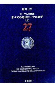 &nbsp;&nbsp;&nbsp; ローマ人の物語(27)　すべての道はローマに通ず 上 文庫 の詳細 カテゴリ: 中古本 ジャンル: 文芸 小説一般 出版社: 新潮社 レーベル: 新潮文庫 作者: 塩野七生 カナ: ローマジンノモノガタ...