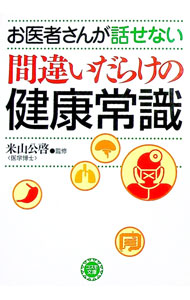 &nbsp;&nbsp;&nbsp; お医者さんが話せない間違いだらけの健康常識 文庫 の詳細 カテゴリ: 中古本 ジャンル: スポーツ・健康・医療 健康法 出版社: 永岡書店 レーベル: コスモ文庫 作者: 米山公啓 カナ: オイシャサン...