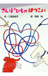 &nbsp;&nbsp;&nbsp; "さんぽひものはつこい " の詳細 出版社: 文研出版 レーベル: わくわくえどうわ 作者: 二宮由紀子 カナ: サンポヒモノハツコイ / ニノミヤユキコ サイズ: 単行本 関連商品リンク : 二宮由紀...