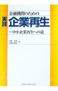 &nbsp;&nbsp;&nbsp; 金融機関のための実践企業再生 単行本 の詳細 金融機関の企業審査、及び実際にコンサルタントとして深く企業再生に関わってきた経験を持つ著者が、金融機関の立場から中小企業再生に必要な実践知識を伝授。生きた真...