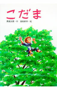 &nbsp;&nbsp;&nbsp; こだま 単行本 の詳細 出版社: 新日本出版社 レーベル: ピース・セレクション 作者: 黒薮次男 カナ: コダマ / クロヤブツギオ サイズ: 単行本 ISBN: 4406032266 発売日: 20...