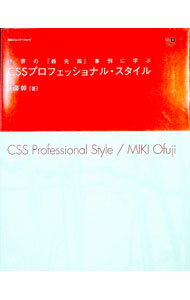 &nbsp;&nbsp;&nbsp; 世界の「最先端」事例に学ぶCSSプロフェッショナル・スタイル 単行本 の詳細 世界の優れたサイトに使われているCSSを分析し、使えるCSSテクニックをあぶり出す。テクニックやトラブル対処法も解説。『We...