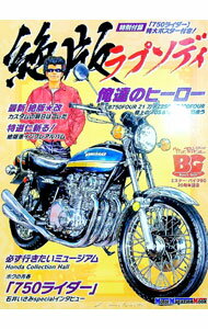 &nbsp;&nbsp;&nbsp; 絶版ラプソディ 単行本 の詳細 CB750FOUR、RZ250、CB400FOURなど、時代を造ってきた名車、極上の’70〜アーリー’80バイクを特集。「750ライダー」石井いさみスペシャルインタビュー...