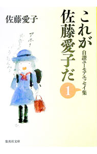 &nbsp;&nbsp;&nbsp; これが佐藤愛子だ−自讃ユーモアエッセイ集− 1 文庫 の詳細 カテゴリ: 中古本 ジャンル: 文芸 エッセイ・対談 出版社: 集英社 レーベル: 集英社文庫 作者: 佐藤愛子 カナ: コレガサトウアイコ...