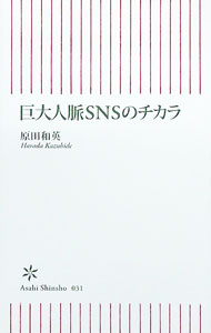&nbsp;&nbsp;&nbsp; 巨大人脈SNSのチカラ 新書 の詳細 SNSとは何者なのか。SNSが、どうビジネスチャンスに化けるか。インターネット上で、現在、世界中の7000万人が利用するSNSのすべてを網羅。mixiだけをSNSと...