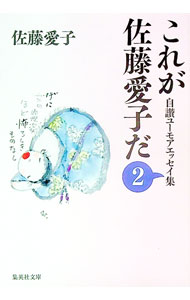 &nbsp;&nbsp;&nbsp; これが佐藤愛子だ−自讃ユーモアエッセイ集− 2 文庫 の詳細 カテゴリ: 中古本 ジャンル: 文芸 エッセイ・対談 出版社: 集英社 レーベル: 集英社文庫 作者: 佐藤愛子 カナ: コレガサトウアイコ...